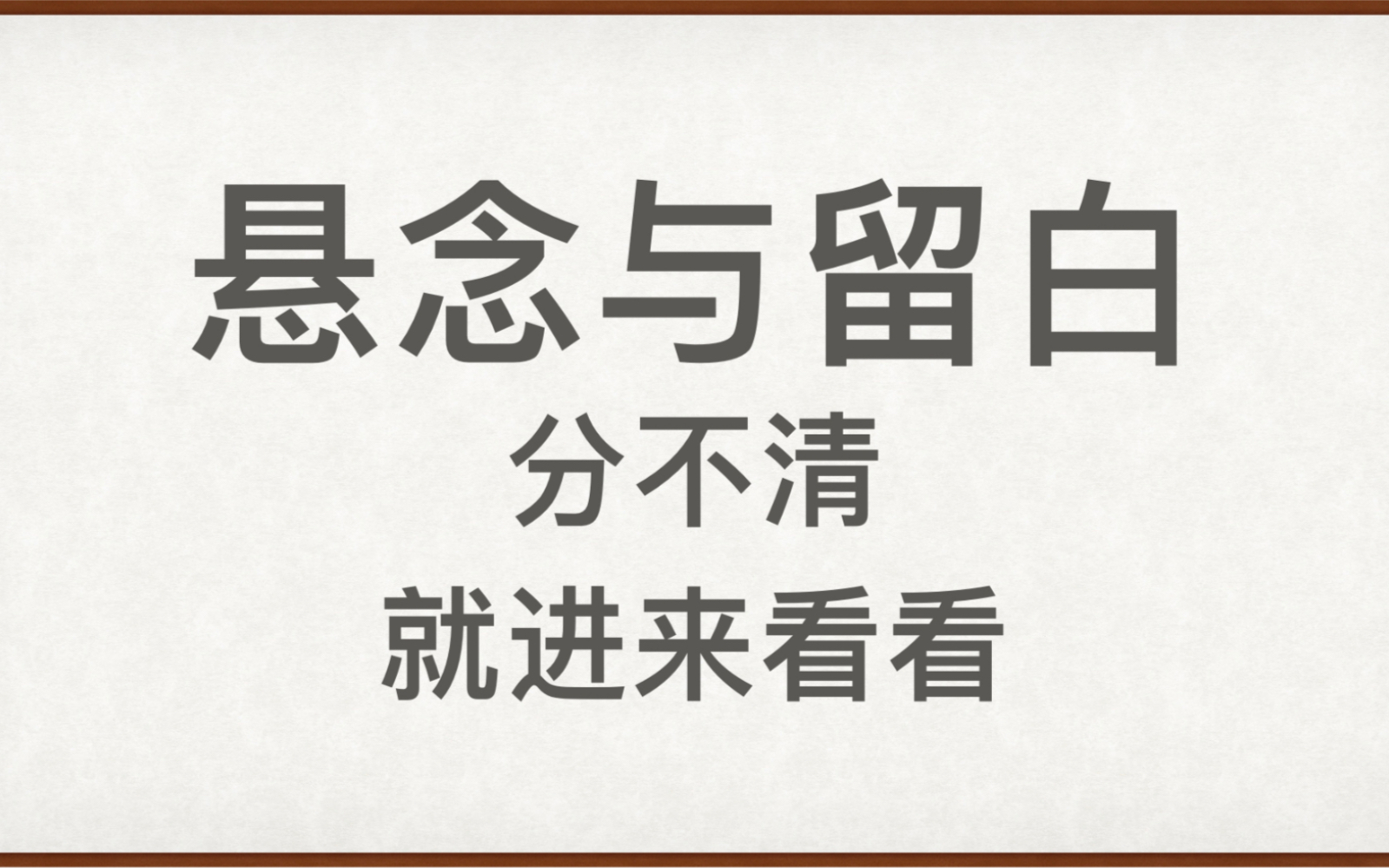 悬念和留白的一些简单区分