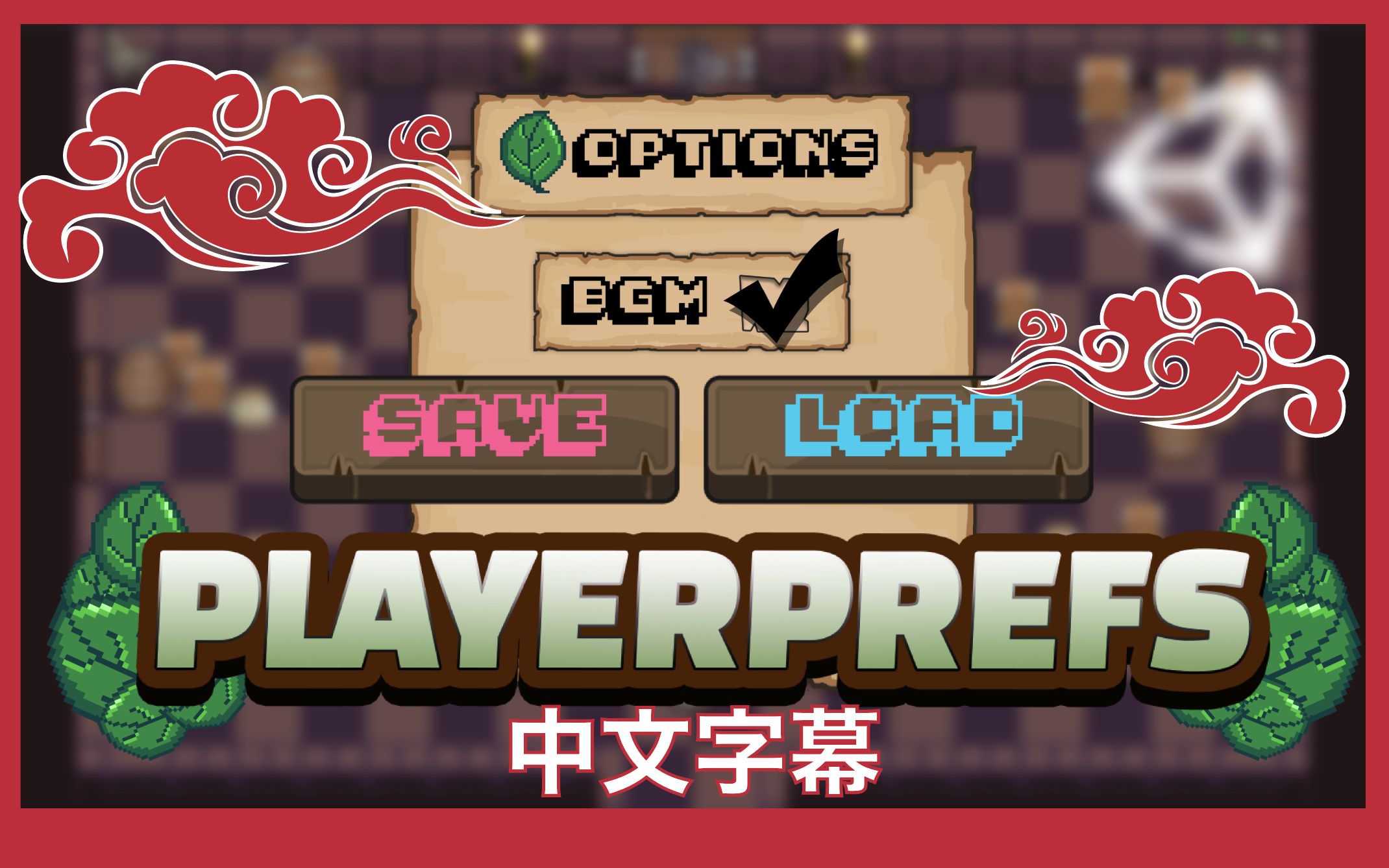...选项设置/简单的数据/角色位置信息(四种保存读取数据方法系列第一期)