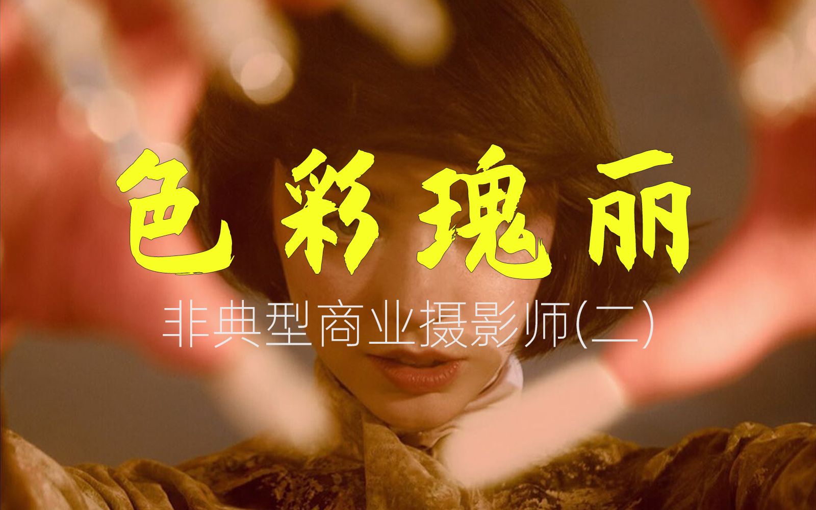 ...色彩瑰丽的时尚摄影丨Noémi Ottilia Szabo丨纯享收藏版丨摄影教程ߌ