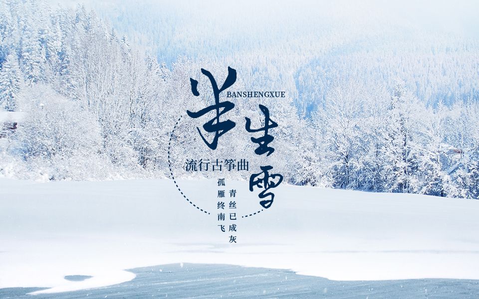 玉面小嫣然改编《半生雪》青丝成灰不过岁月,最美人间茫茫雪漫天