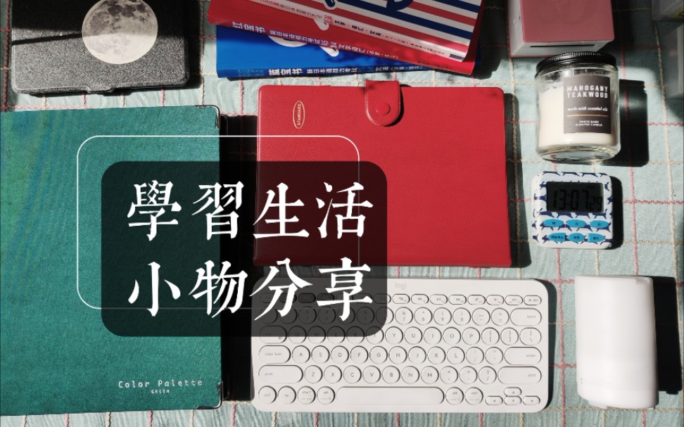 【茶沫】|我的日常使用文具|生活小物|日语材料|如何拍摄|