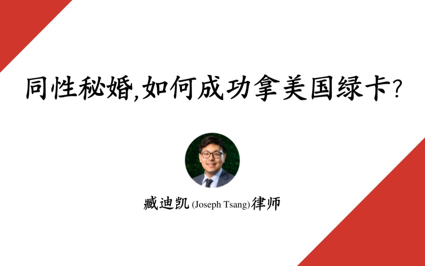 同性秘婚,如何成功拿美国绿卡?