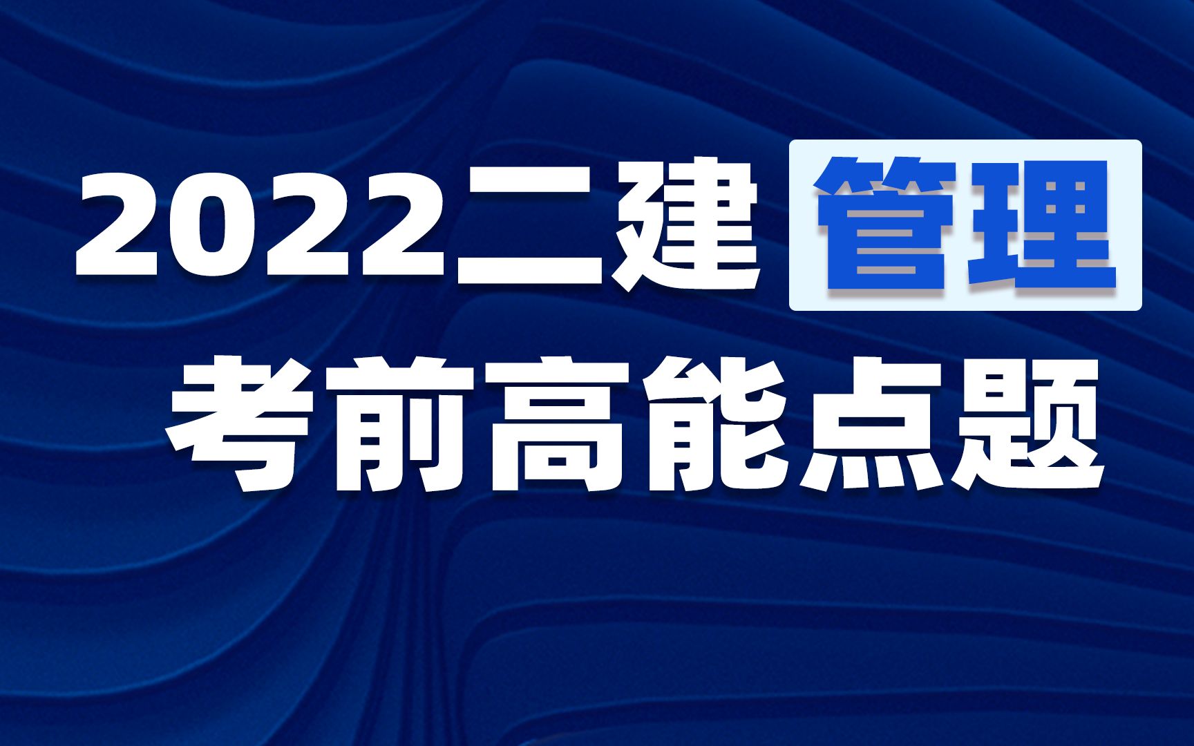 2022二建管理高能点题课【最新完整版(有讲义)】