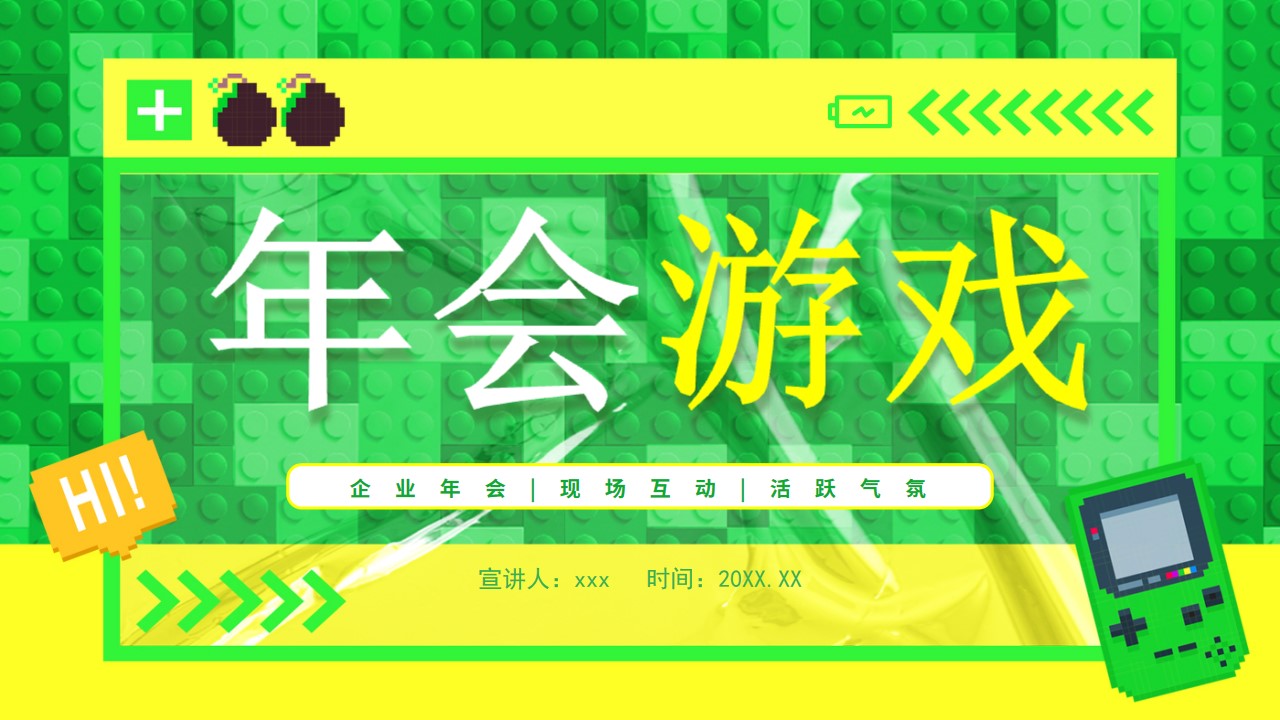 年会游戏动态PPT模板,PPT文件:zcfff(加个点)com