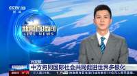 外交部:中方将同国际社会共同促进世界多极化