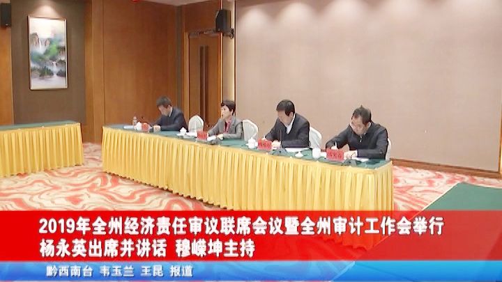 2019年黔西南州经济责任审议联席会议暨全州审计工作会举行