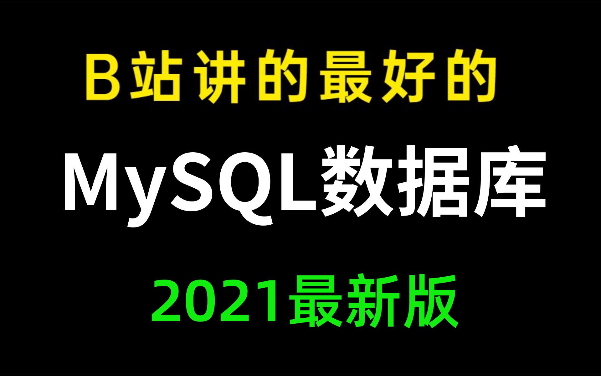 花1688买的MySQL数据库全套教程分享给大家 | 通俗易懂,2021最新版,...