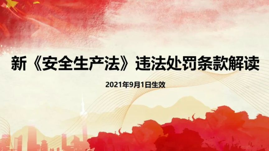 《安全生产法》违法处罚条款解读(二)