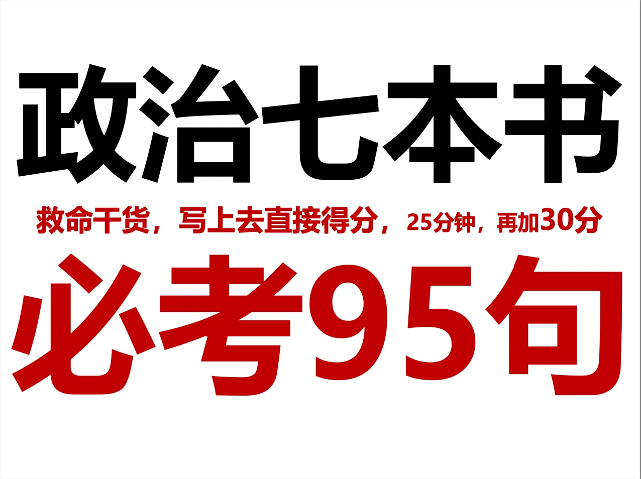 高考政治七本书必考必背95句话,考前急救,必看政治,本科研究生双985...