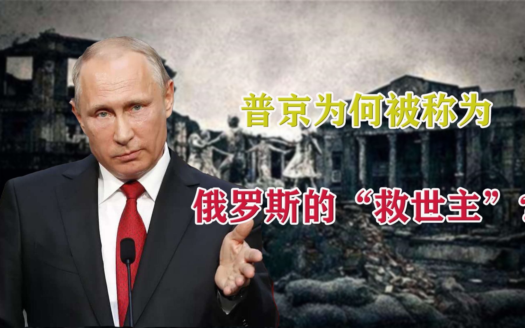 硬汉普京:为什么俄罗斯总统只能是他?甚至被称为俄国“救世主”