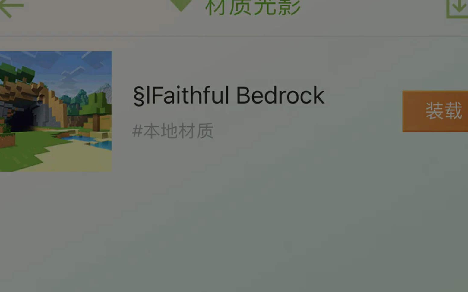 苹果手机如何在我的世界中国版正确的加入自己的材质包