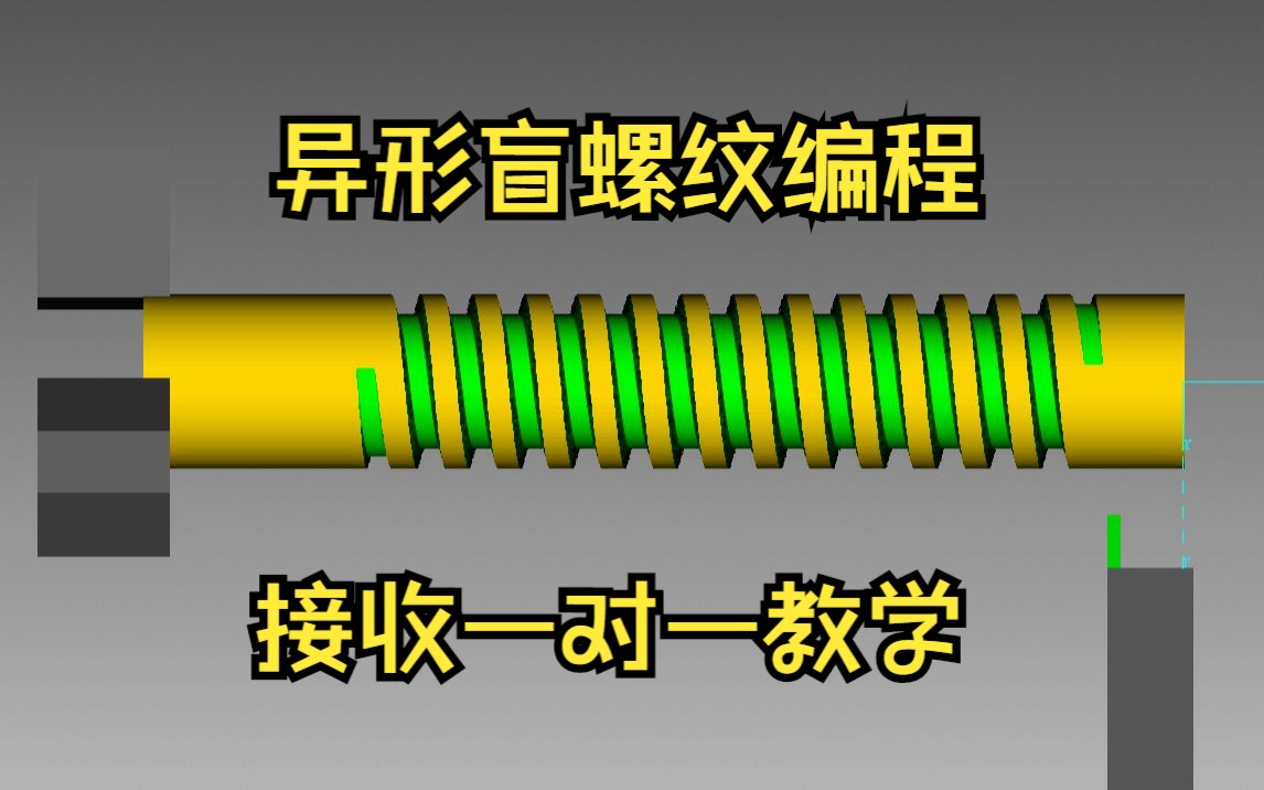 UG异形盲螺纹加工编程法