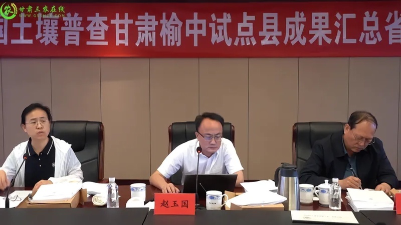 甘肃省召开第三次全国土壤普查榆中县试点成果汇总省级验收会议