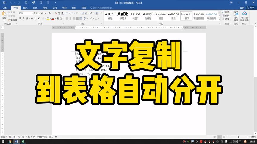 文字复制到表格自动分开