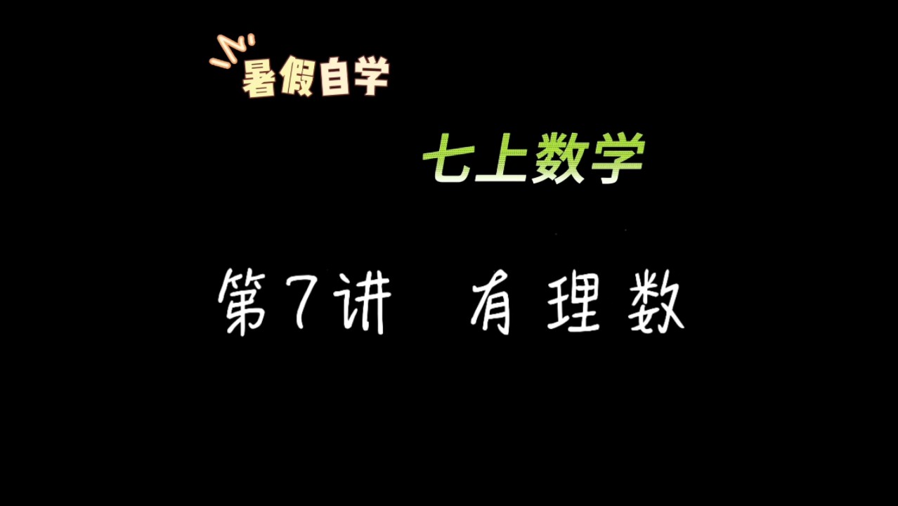 七上数学(北师) 第7讲 有理数