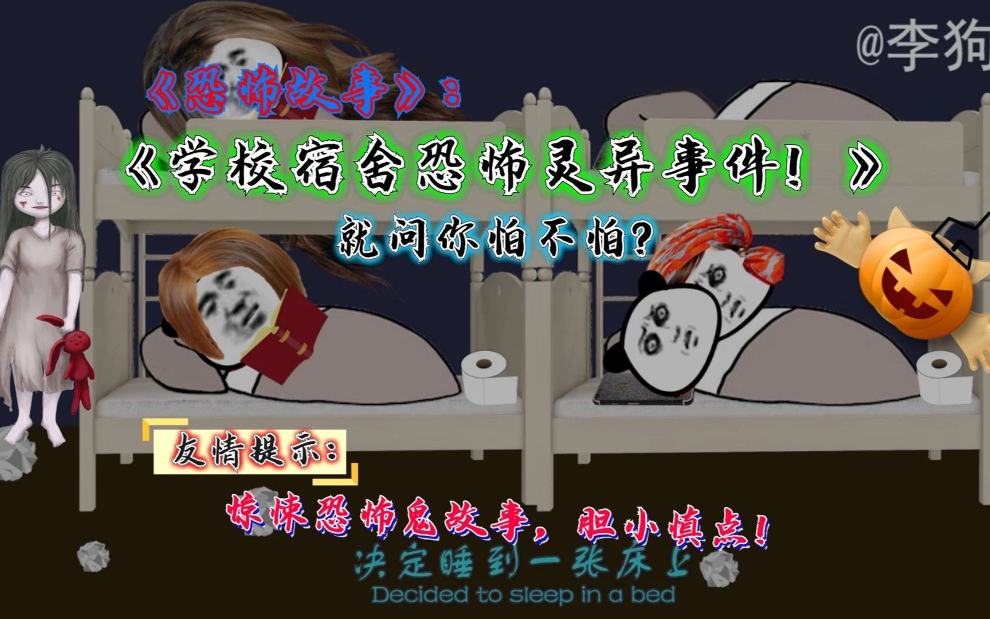 恐怖故事:《学校宿舍&恐怖灵异事件》,就问你怕不怕?