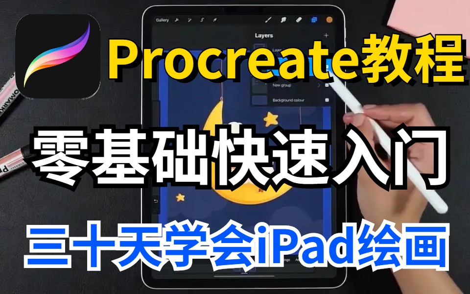 【ipad绘画|procreate入门—精通】为零基础小白专属定制的100集付费...