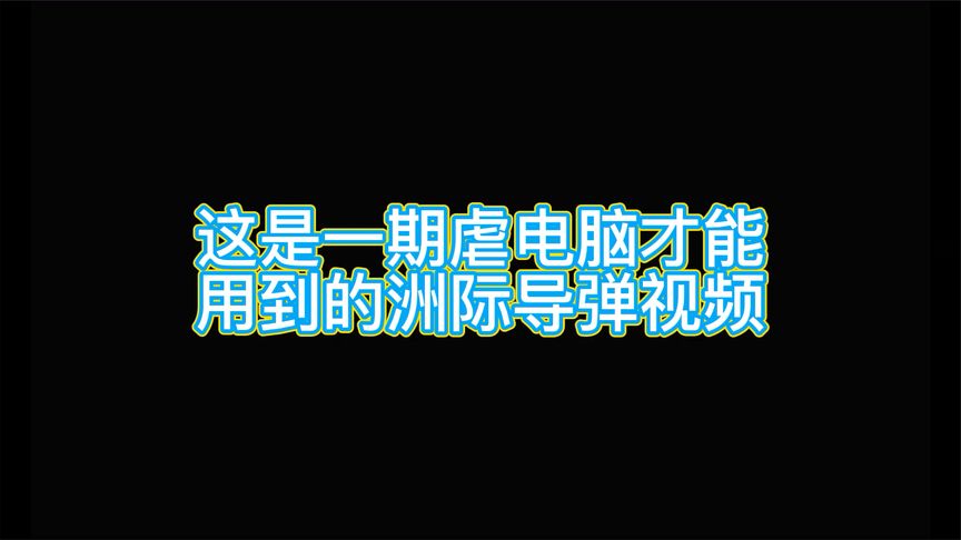 虐电脑才能用到的洲际导弹