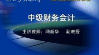 中级财务会计 01 西安交大(全55讲见空间专辑) 自学视频教程观看与下载