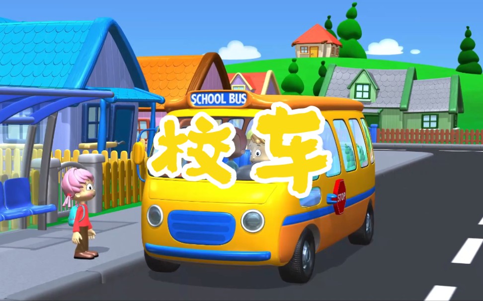 校车-孩子儿童婴儿学前教育动画益智启蒙动画,认识万物动手动脑好动画