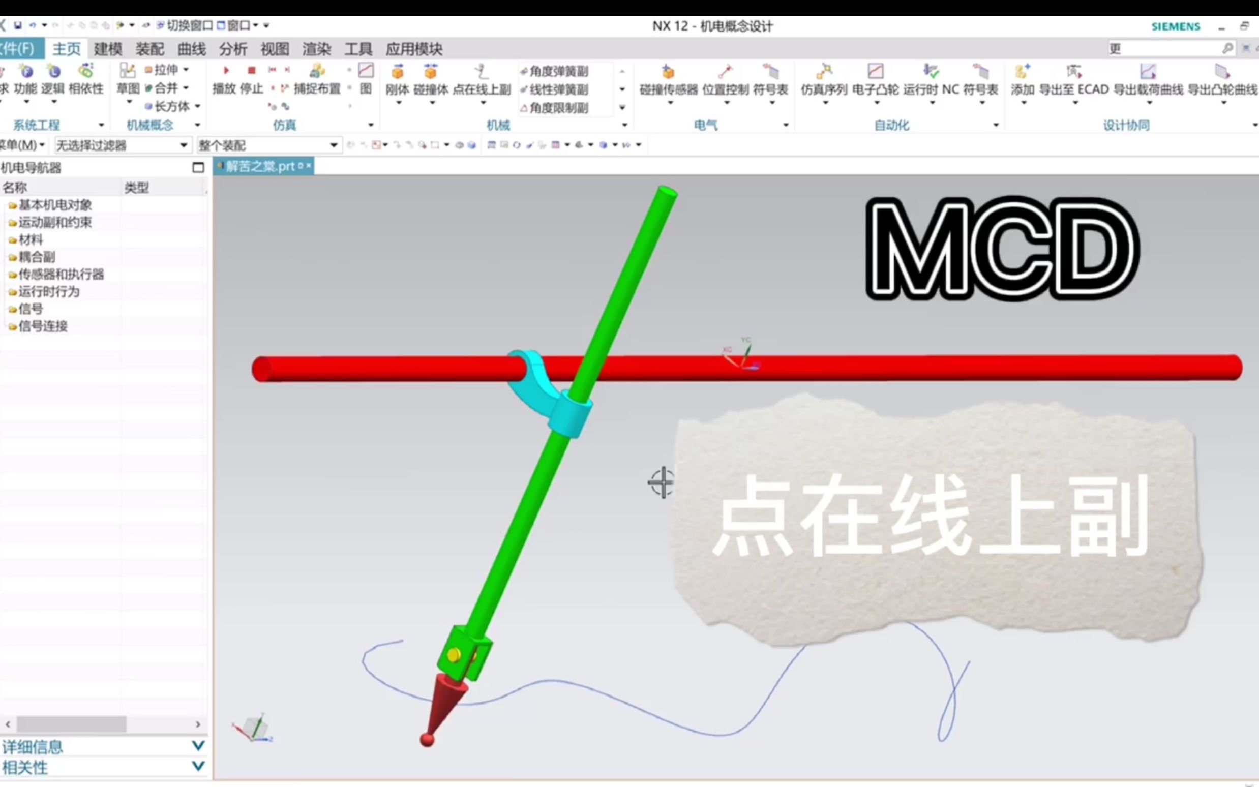 NX12.0MCD(机电概念设计)仿真案例点在线上副(教程2)