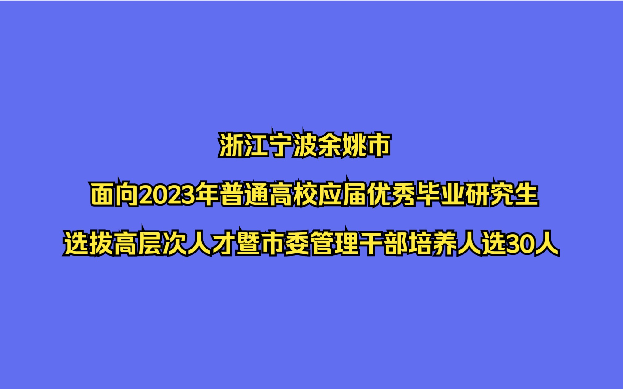 浙江余姚市面向2023年普通高校应届优秀毕业研究生公开选拔高层次...