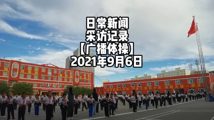 日常新闻采访记录【楼顶远眺】——2021年‎9月‎6日
