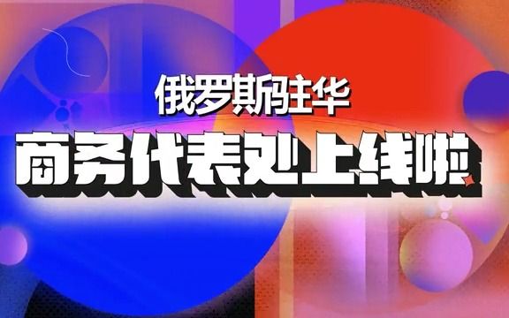 ...社】「俄罗斯驻华商务代表处上线啦」中国从俄罗斯采购什么产品?