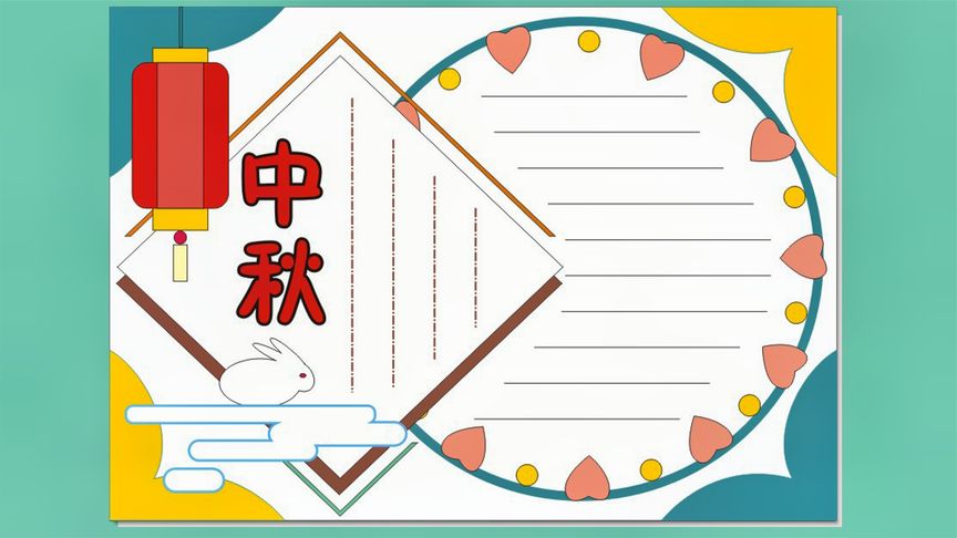 中秋节手抄报作业简单好看