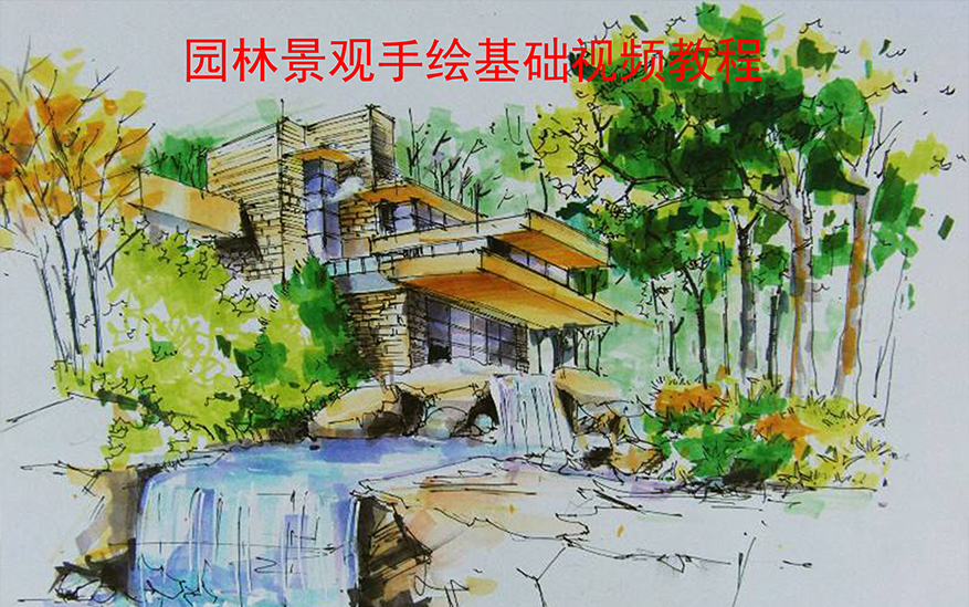 园林景观手绘基础视频教程