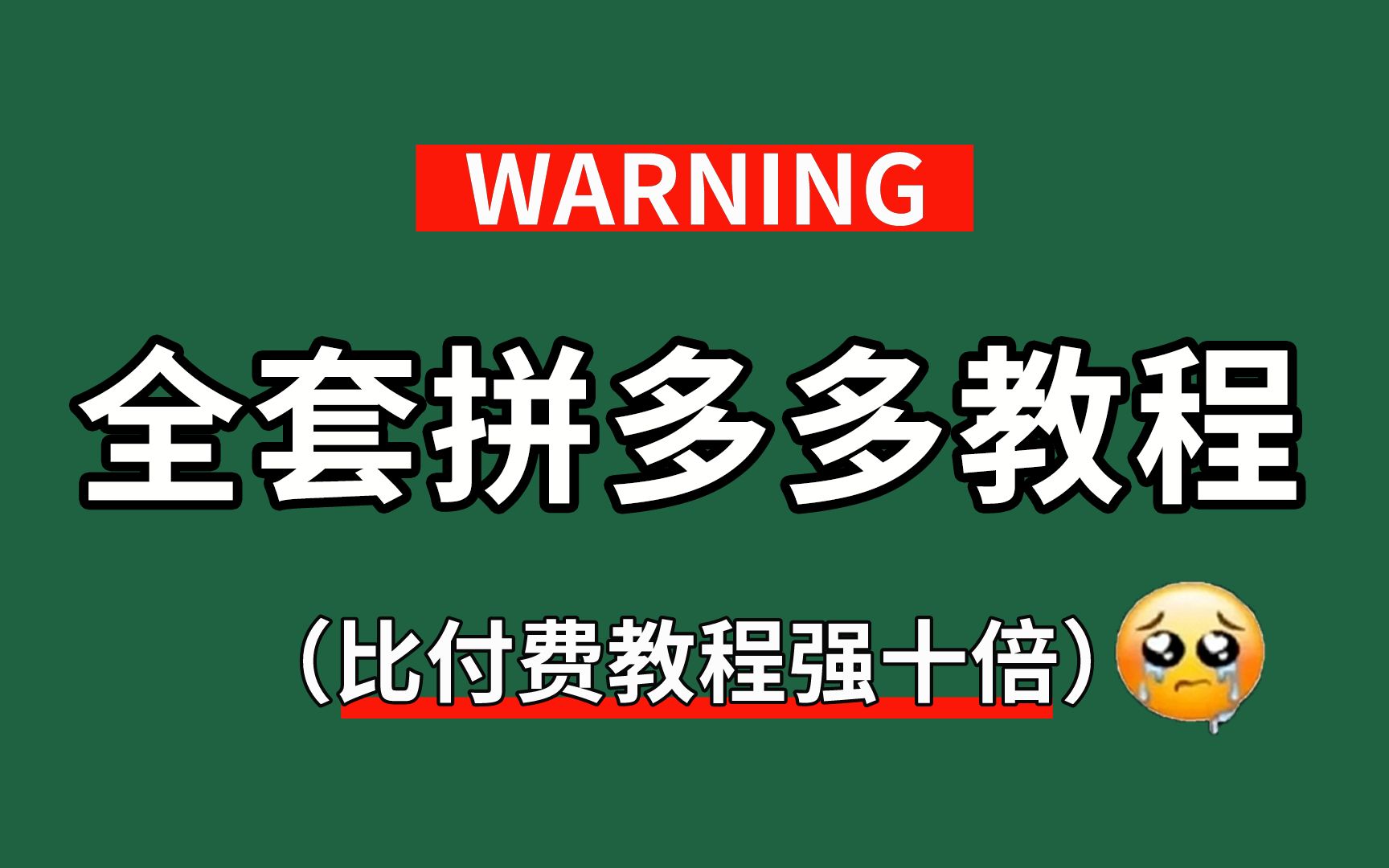 【全128集】强推!B站最强的拼多多运营实操教程全套,新手自学拼多多...