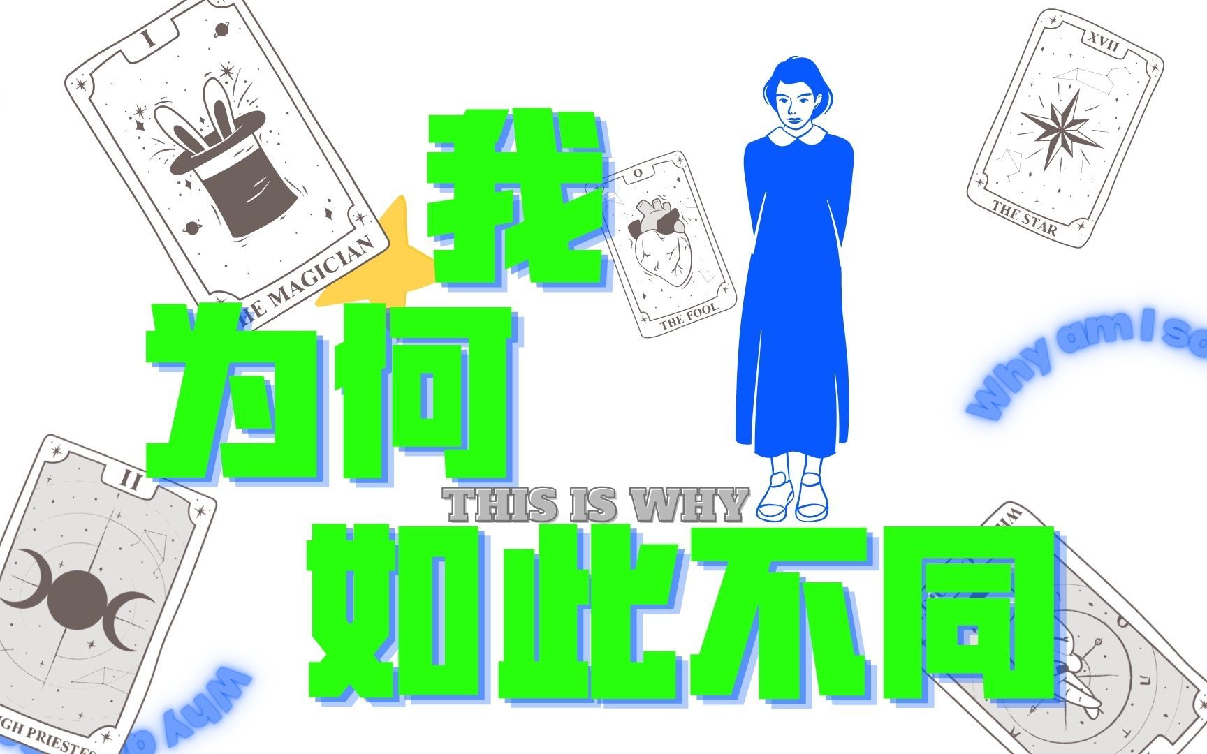 「塔罗占卜」✨为什么我那么特别✨+如何运用自己的天赋+提点你潜...