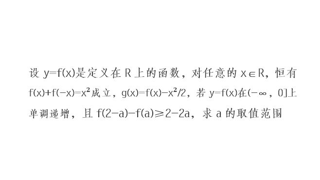 高中数学:求a的取值范围,根据已知条件判断出函数的单调性