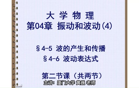 振动和波动(4) Class 2-2 厦大课堂实录