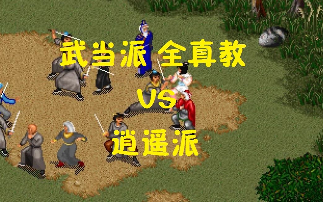 《金庸群侠传》自制 武当派全真教VS逍遥派