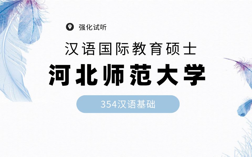 【强化试听】22河北师范大学汉硕考研强化班354课时1