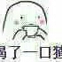 我楼上有逗比 