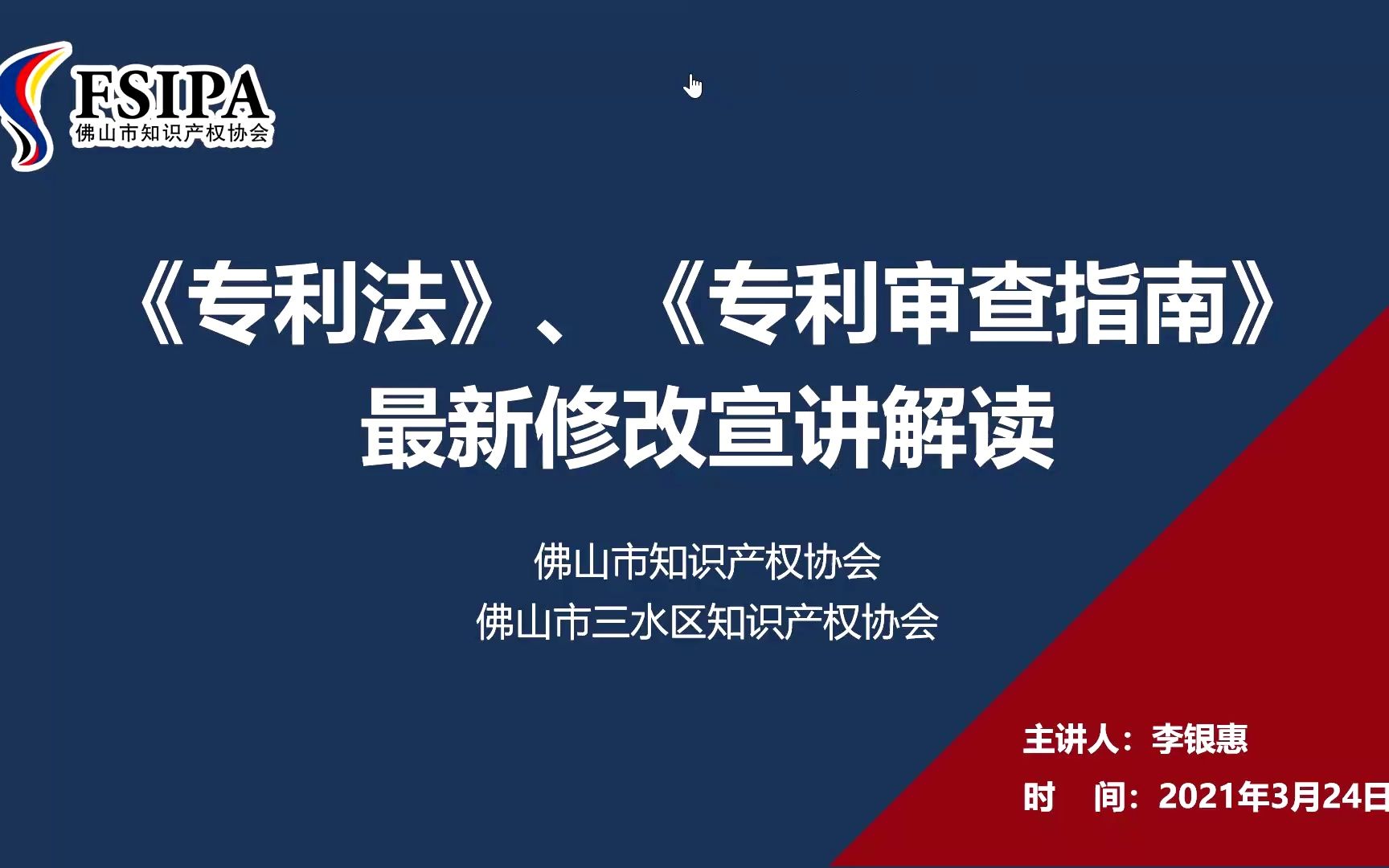 《专利法》、《专利审查指南》最新修改宣讲解读线上培训班