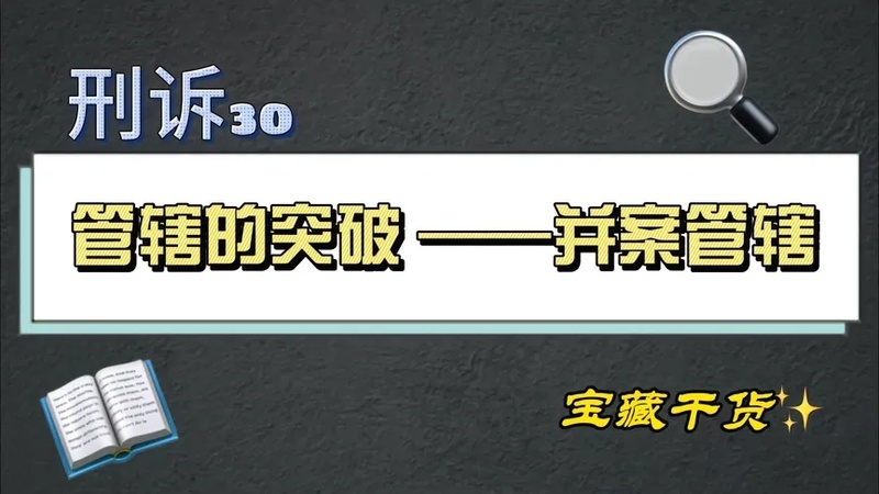管辖的突破 --并案管辖