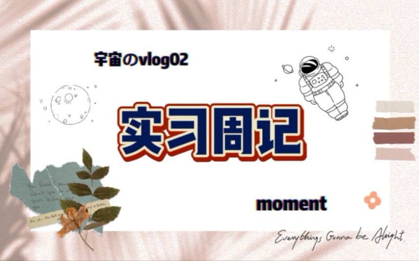 【宇宙】vlog02●实习周记|一起吃饭睡觉打豆豆