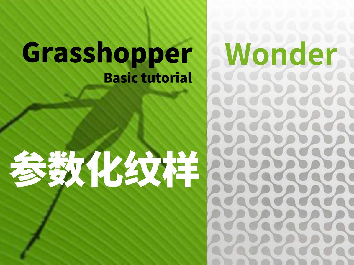 【Grasshopper教程】奇思案例(二十五)——参数化纹样
