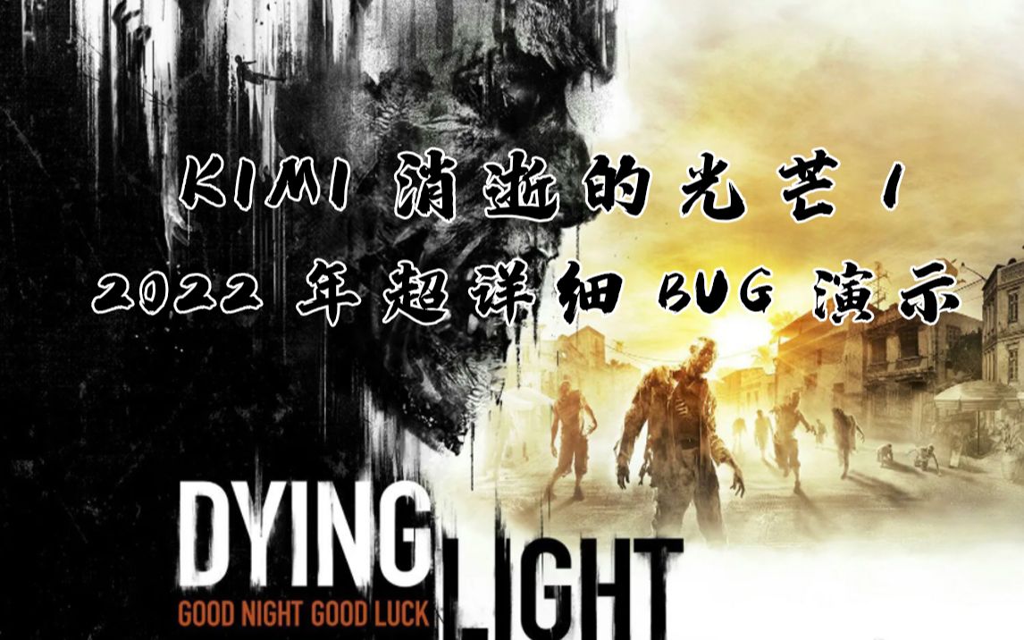 2022消逝的光芒1超详细BUG演示