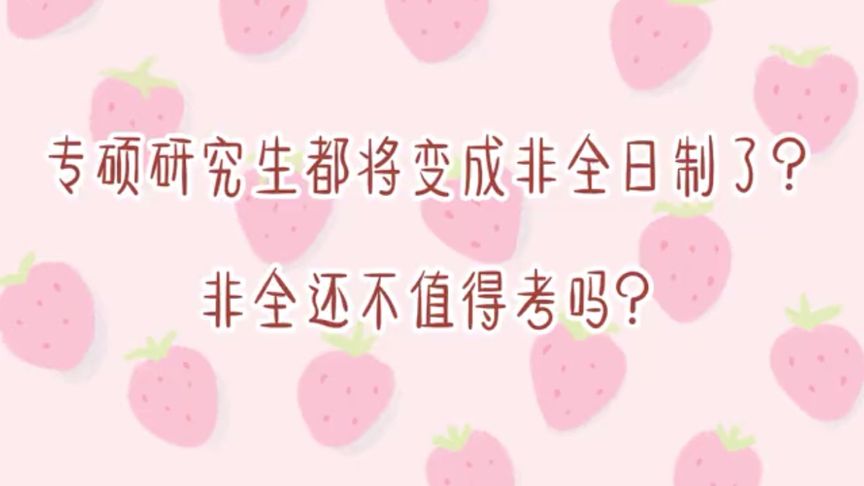 专硕研究生都将变成非全日制了?非全还不值得考吗?