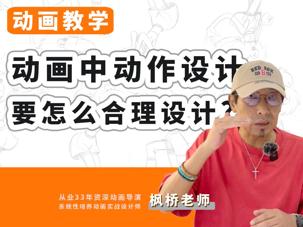 【动画教学】教你如何更合理的在动画里安排动作设计