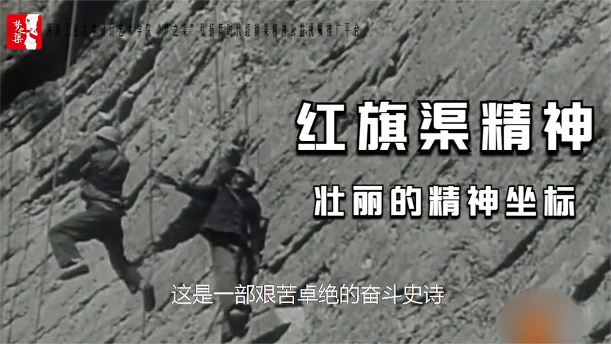 红旗渠精神-壮丽的精神坐标