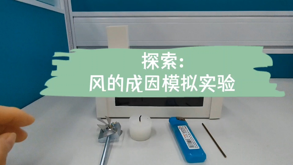 风的成因模拟实验