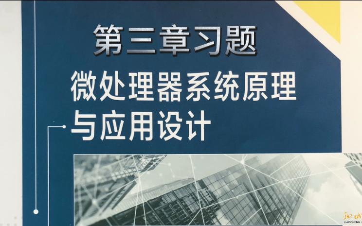 《微处理器原理》第三章习题