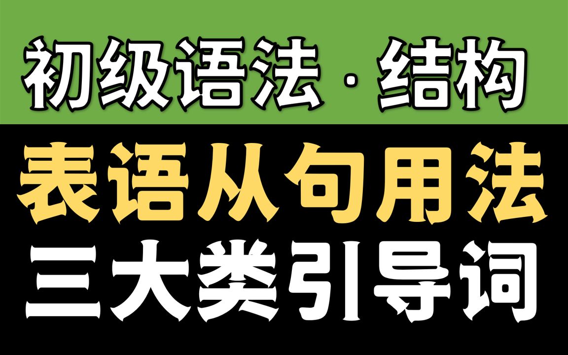 表语从句的引导词及用法