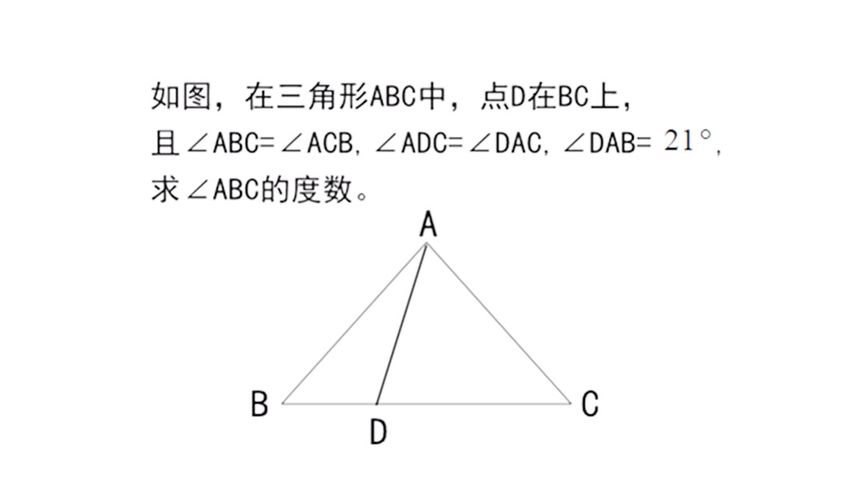 小学数学题,在三角形ABC中角DAB=21度,求角ABC的度数