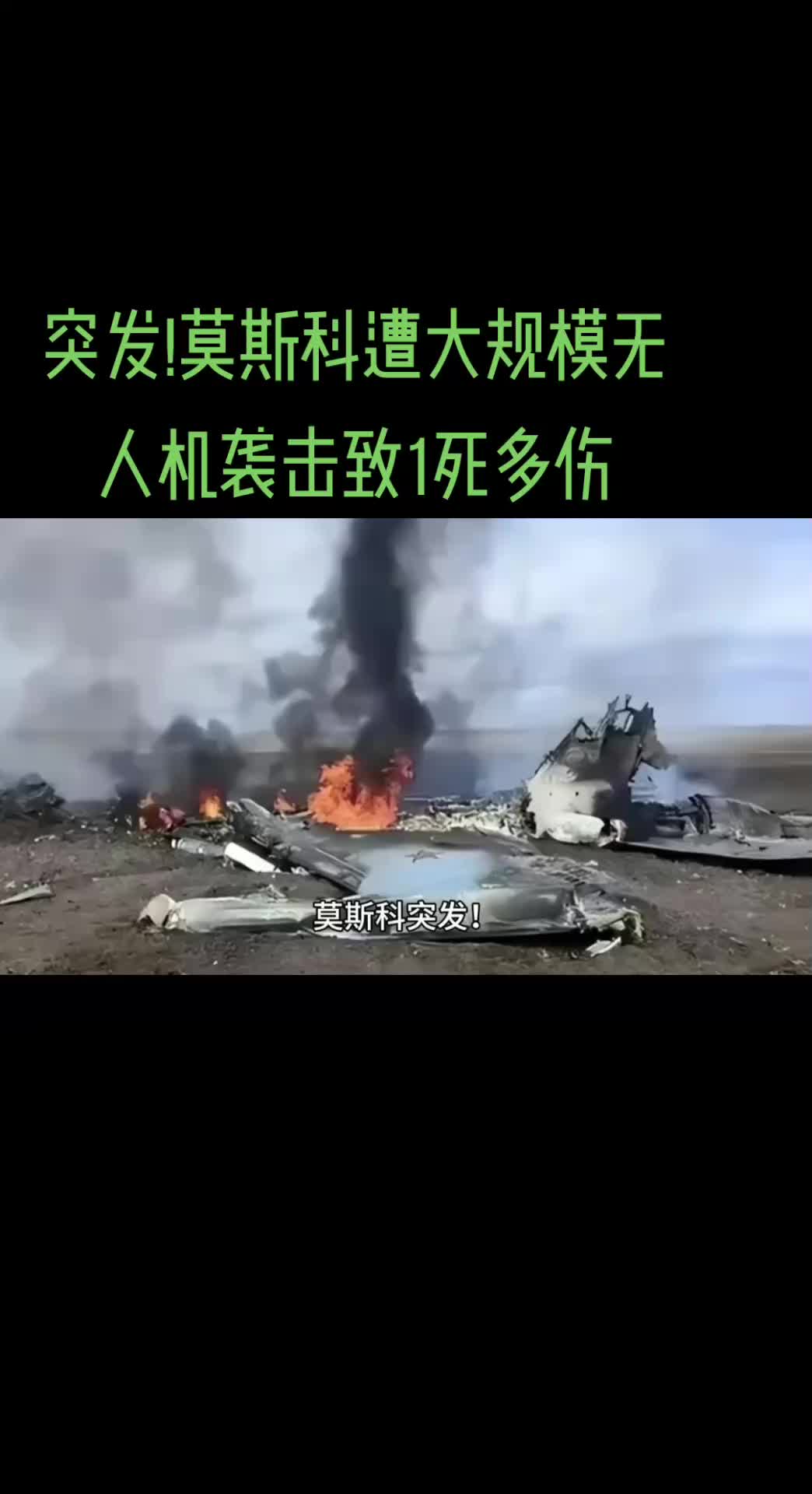 突发!莫斯科遭大规模无人机 袭击致1死多伤